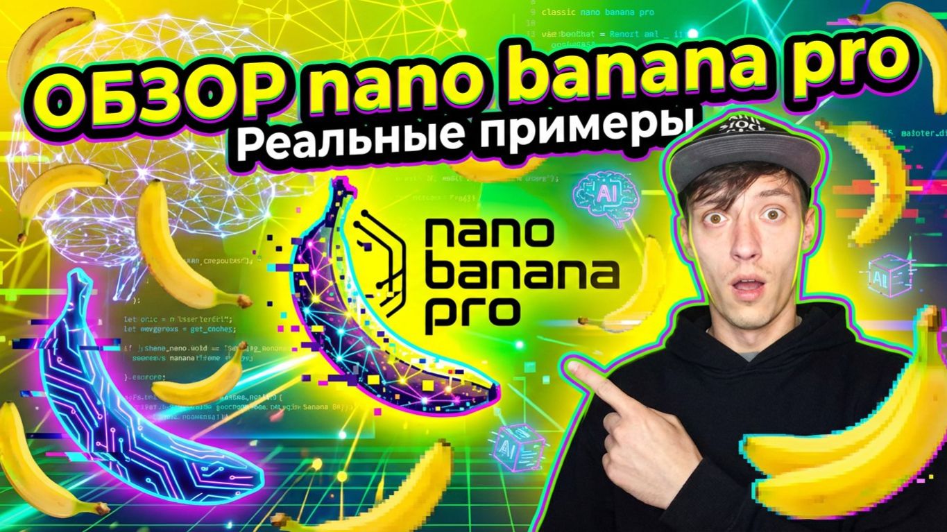 Новый ИИ‑монстр nano banana PRO — рвёт прошлую версию! Реальные тесты и сравнение без прикрас