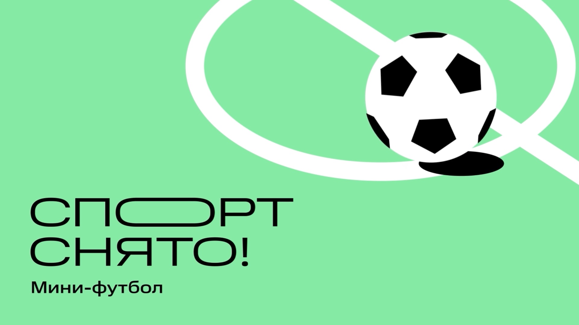 Микст-зона МегаСпартакиады ЦБ 2025. Мини-футбол