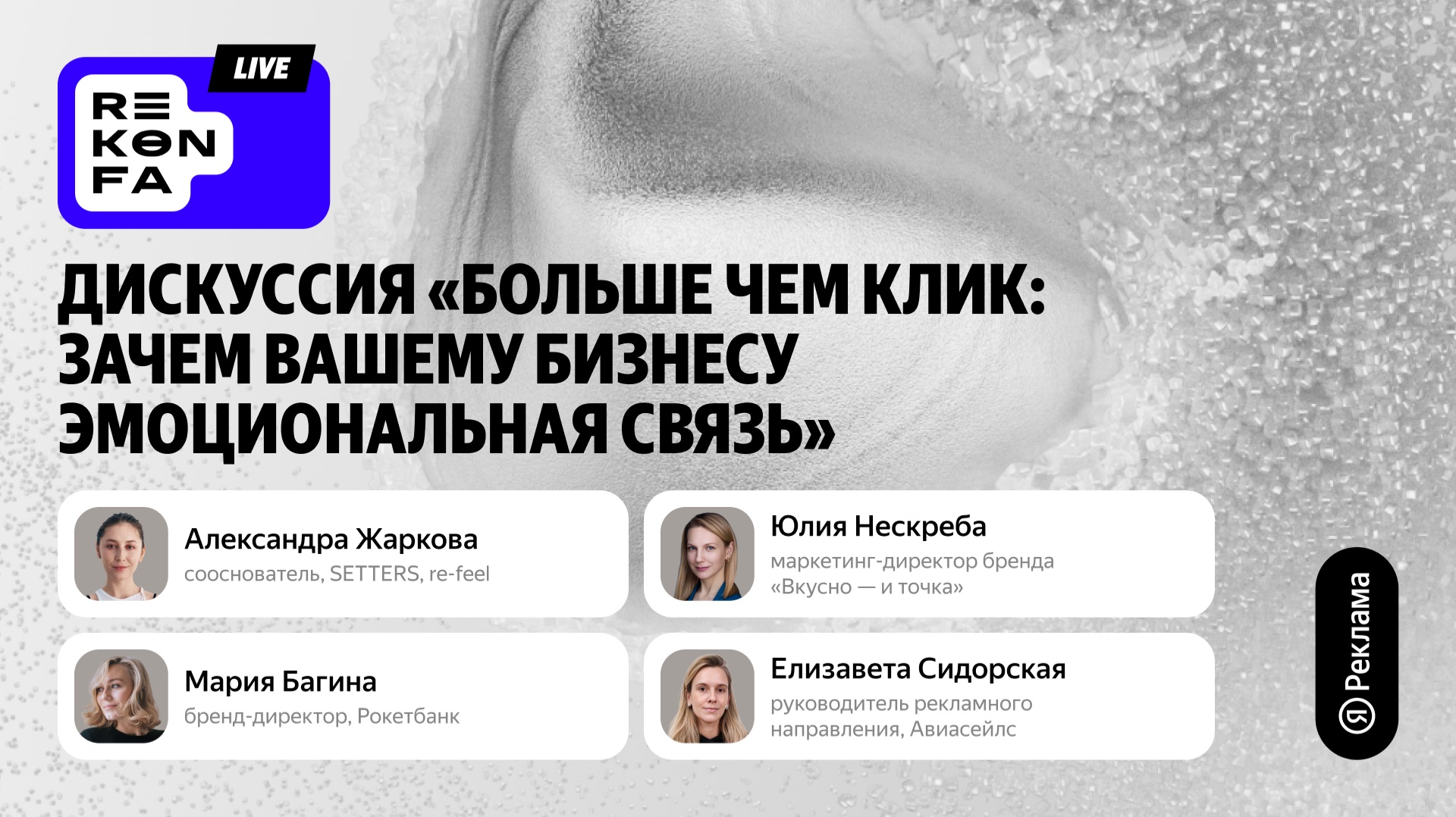 Дискуссия «Больше чем клик: зачем вашему бизнесу эмоциональная связь»