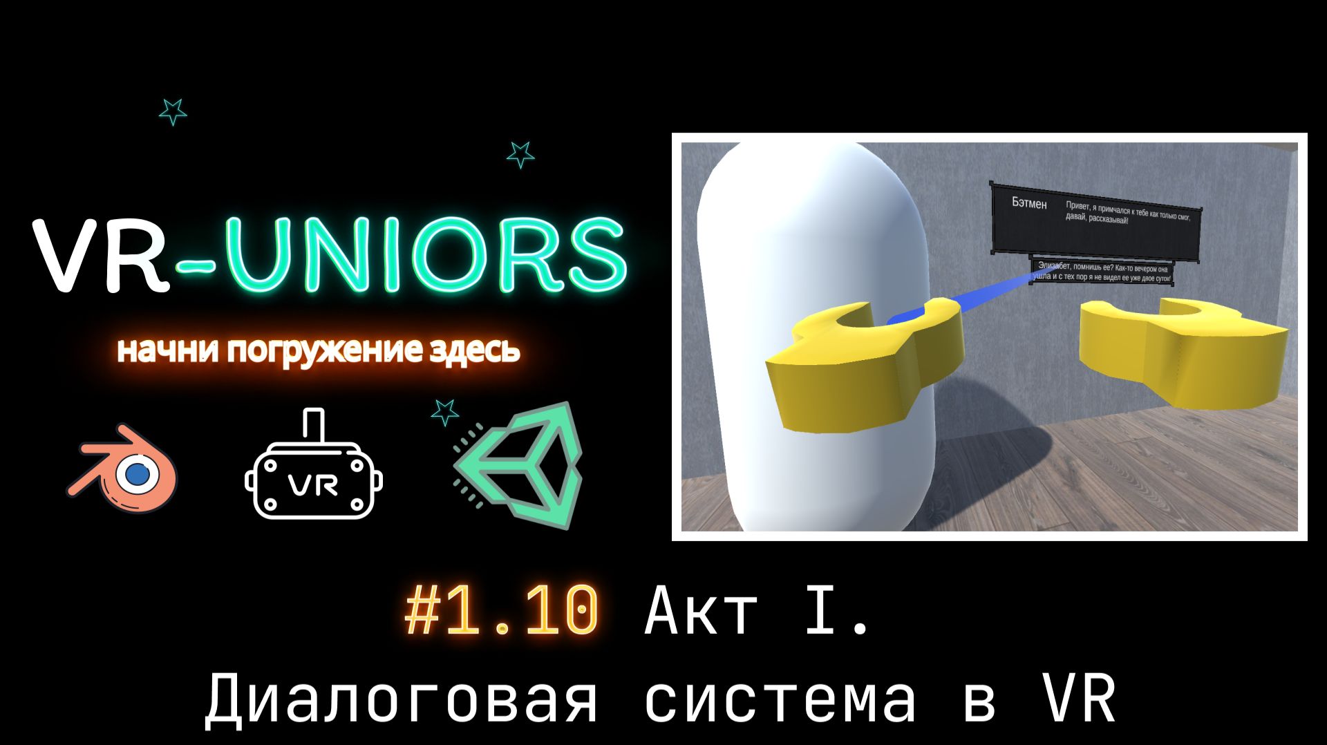 VR-Uniors. #1.10 Диалоговая система в Unity VR. Общаемся с Бэтменом | Unity Dialogue System in VR