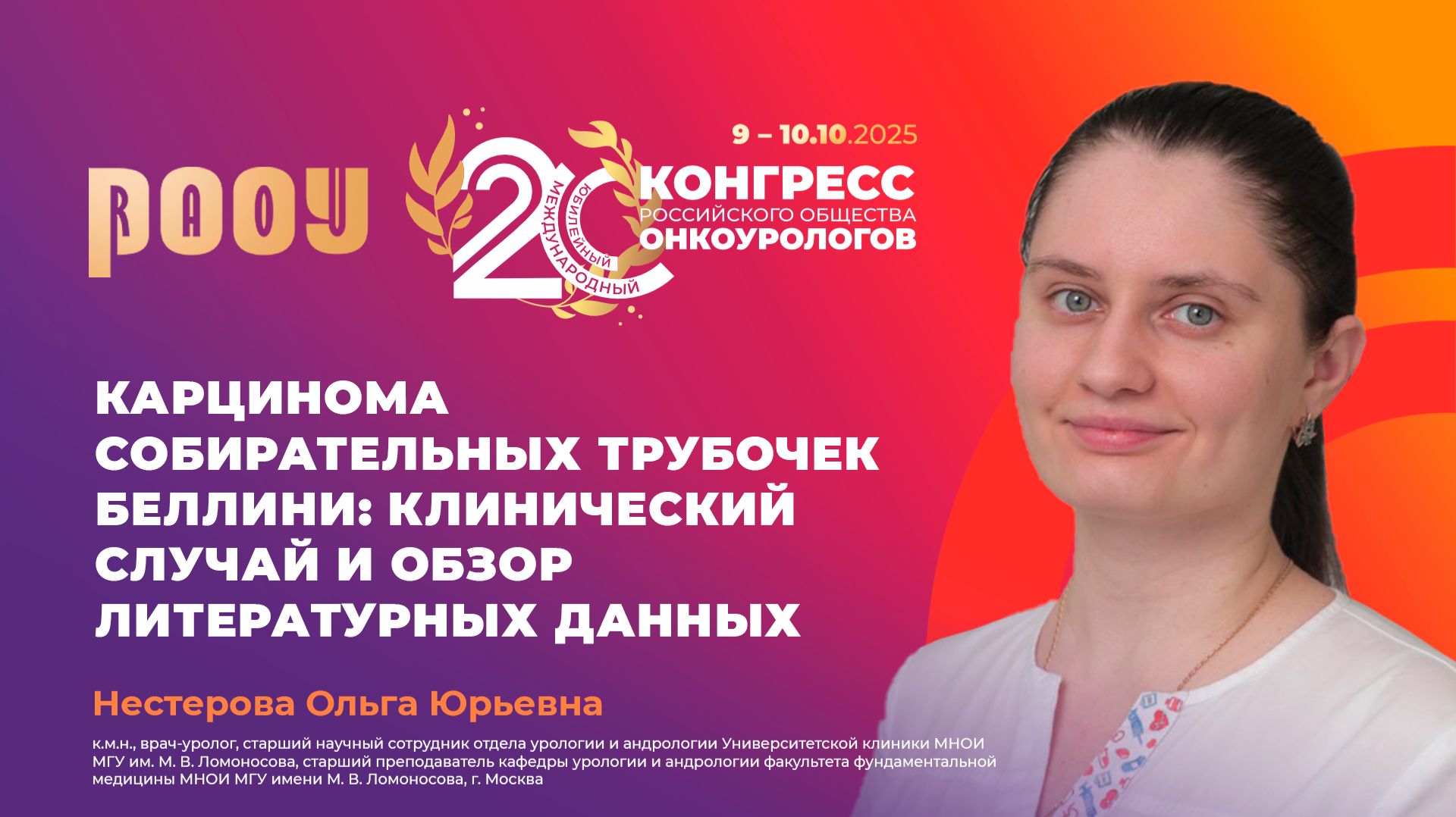 Карцинома собирательных трубочек Беллини: клинический случай, обзор литературы. Нестерова О.Ю.