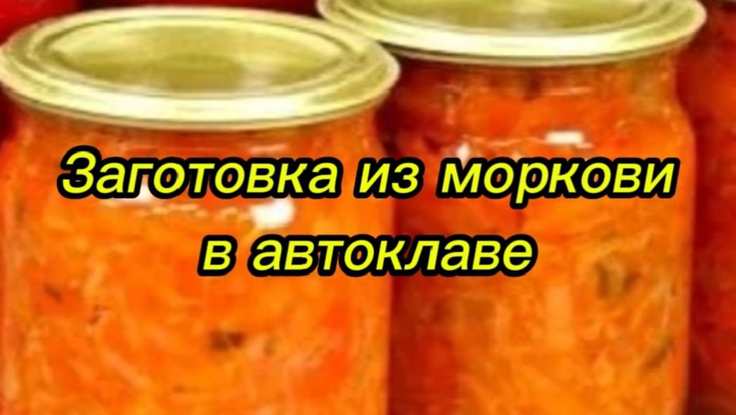 Заготовка из моркови в автоклаве ( для супов, салатов и не только)