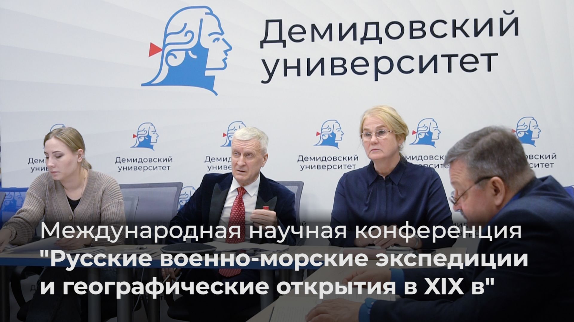 Конференция «Русские военно-морские экспедиции и географические открытия в XIX в»