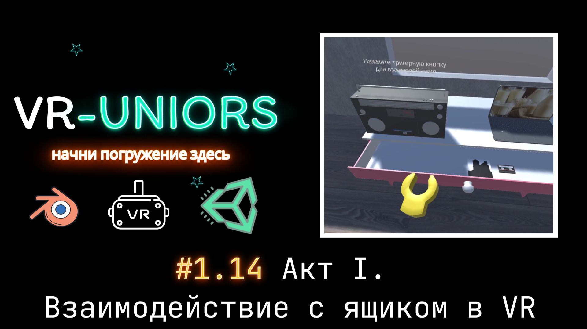 VR-Uniors. #1.14 Реалистичное взаимодействие с ящиком в VR