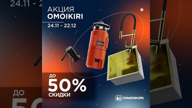 Акция OMOIKIRI до 22 декабря 2025 года! Скидки до 50%!