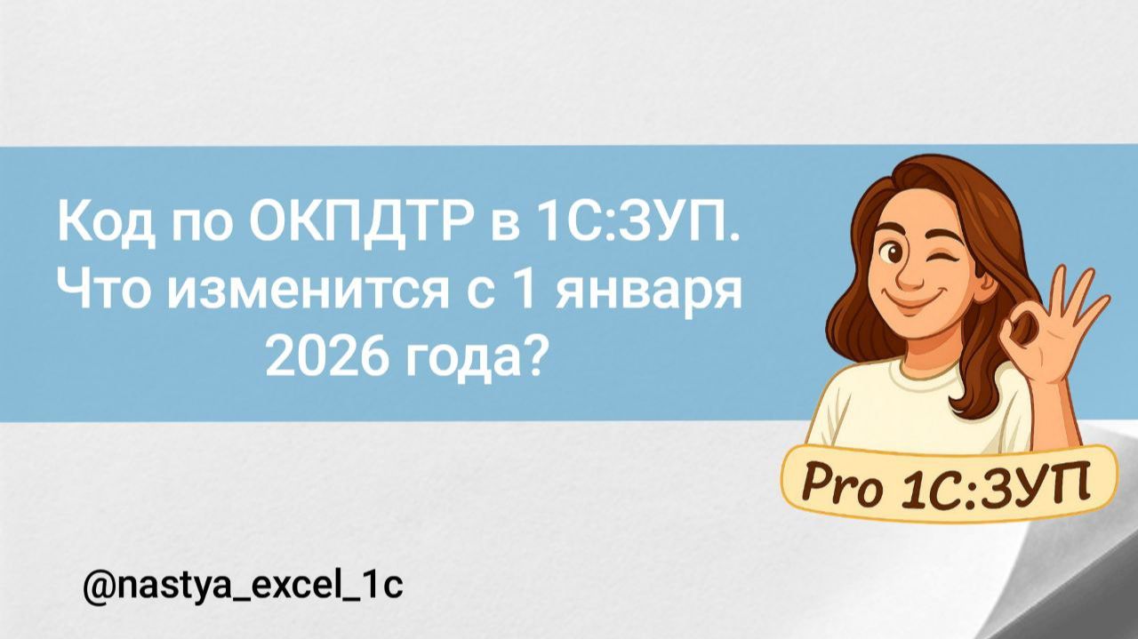 ОКПДТР в 1С_ЗУП. Что измениться с 1 января 2026 года__1СЗУП