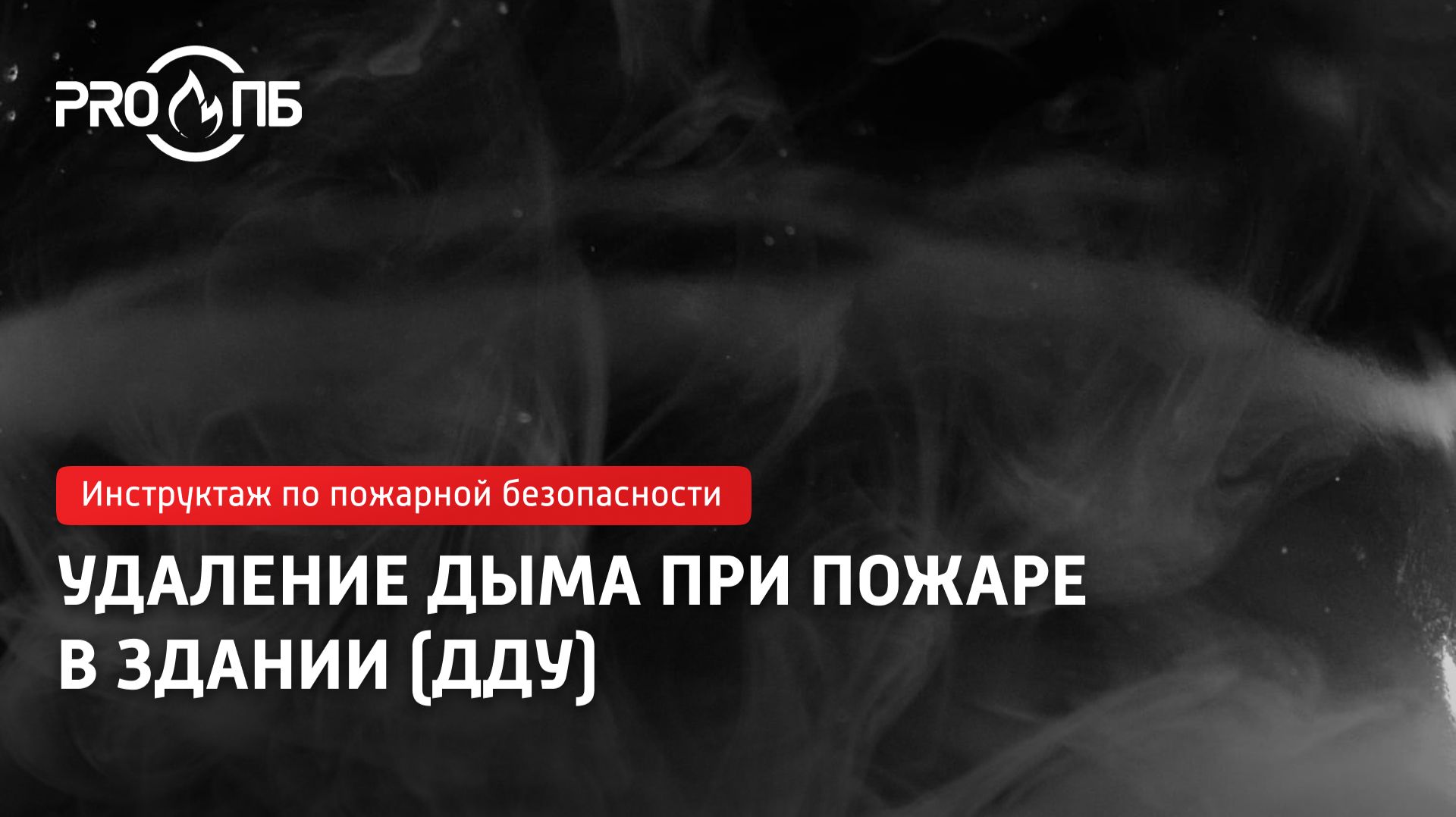 Инструктаж по ПБ. Противодымная защита зданий (ДДУ). Требования ПБ на 2025 год