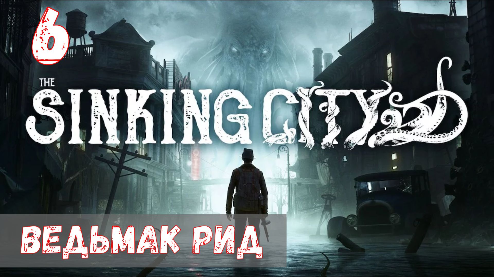 The Sinking City | 6 | Ведьмак Рид