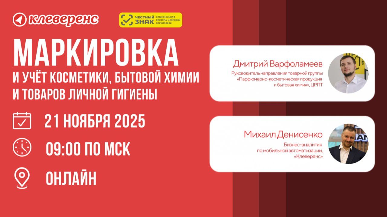 Маркировка и учёт косметики, бытовой химии и товаров личной гигиены | Клеверенс и Честный Знак