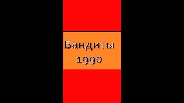 Комакинс(Бандиты 1990)