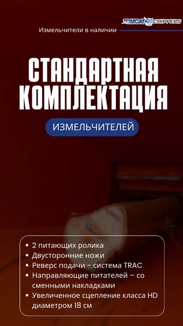 Измельчители древесины Tomcat