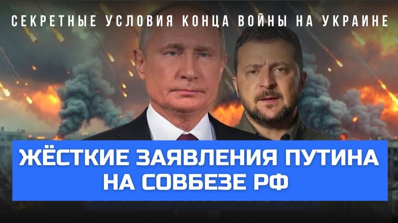 💥 Совбез РФ: Путин о 28 пунктах плана Трампа и отказе Украины