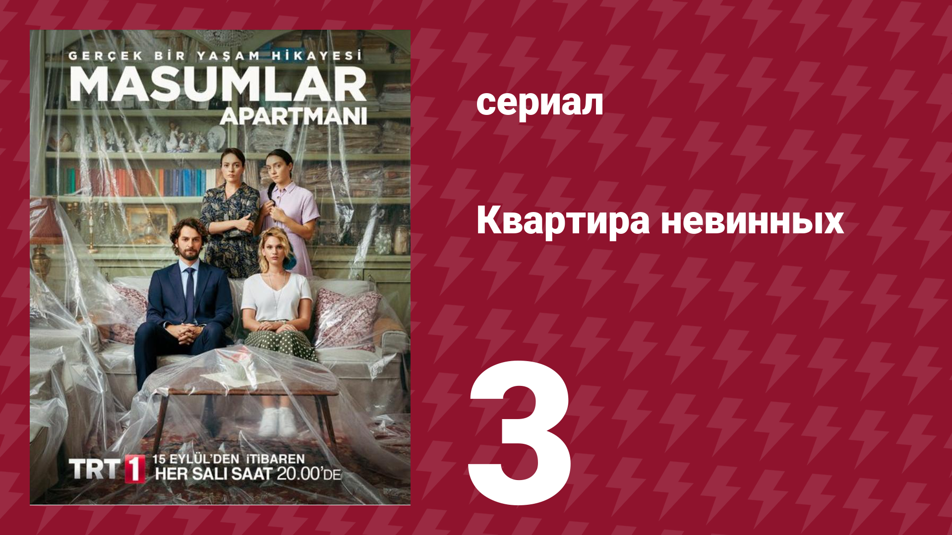 Квартира невинных 1 сезон 3 серия (сериал, 2020)