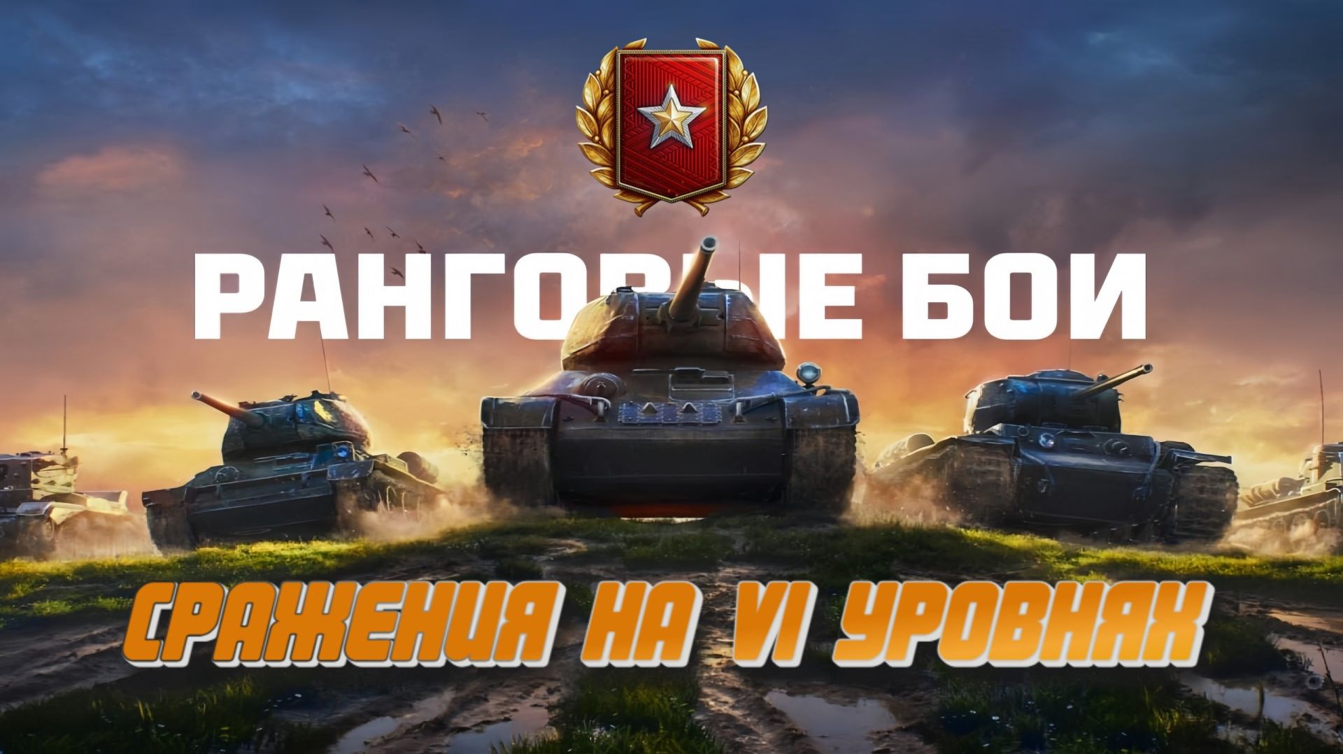 ИГРАЮ ДУО С Mas2on (Эндрю). РАНГОВЫЕ БОИ НА VI УРОВНЯХ. МИР ТАНКОВ. ПОЛУЧАЕМ УДОВОЛЬСТВИЕ...