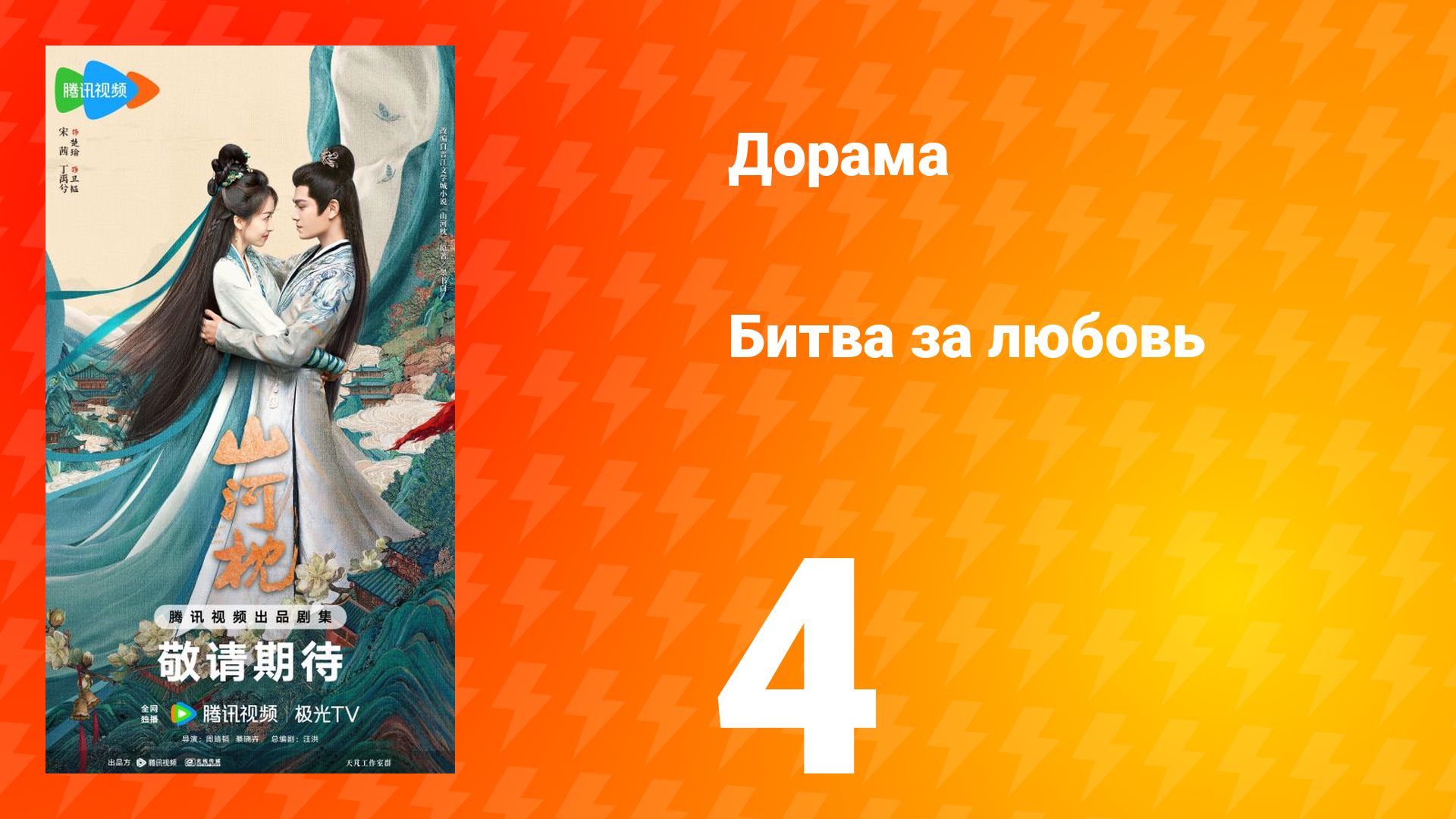 Битва за любовь 4 серия