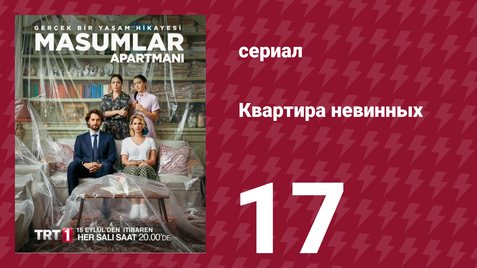 Квартира невинных 1 сезон 17 серия (сериал, 2020)