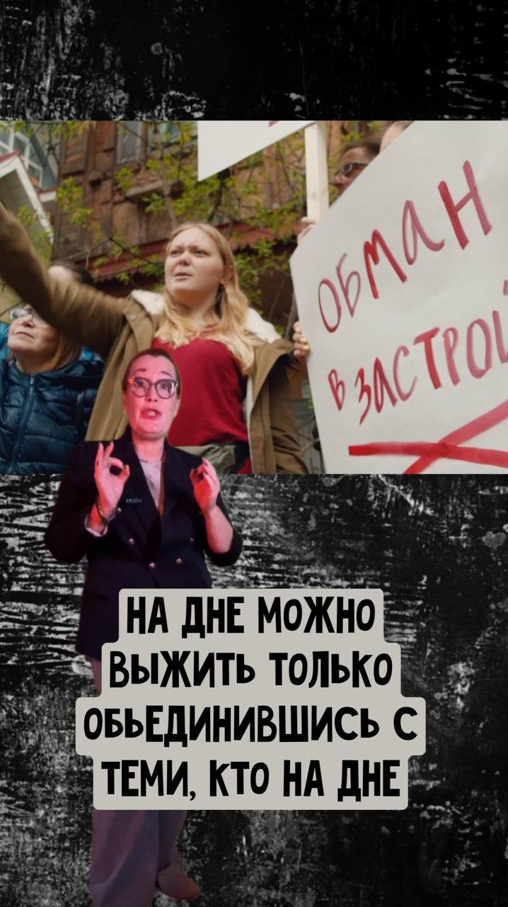 На дне можно выжить только объединившись с теми. кто на дне