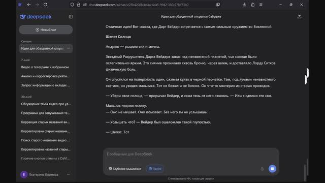 Пока сын спал, ДипСик сочинил для него сказку про Дарт Вейдера.