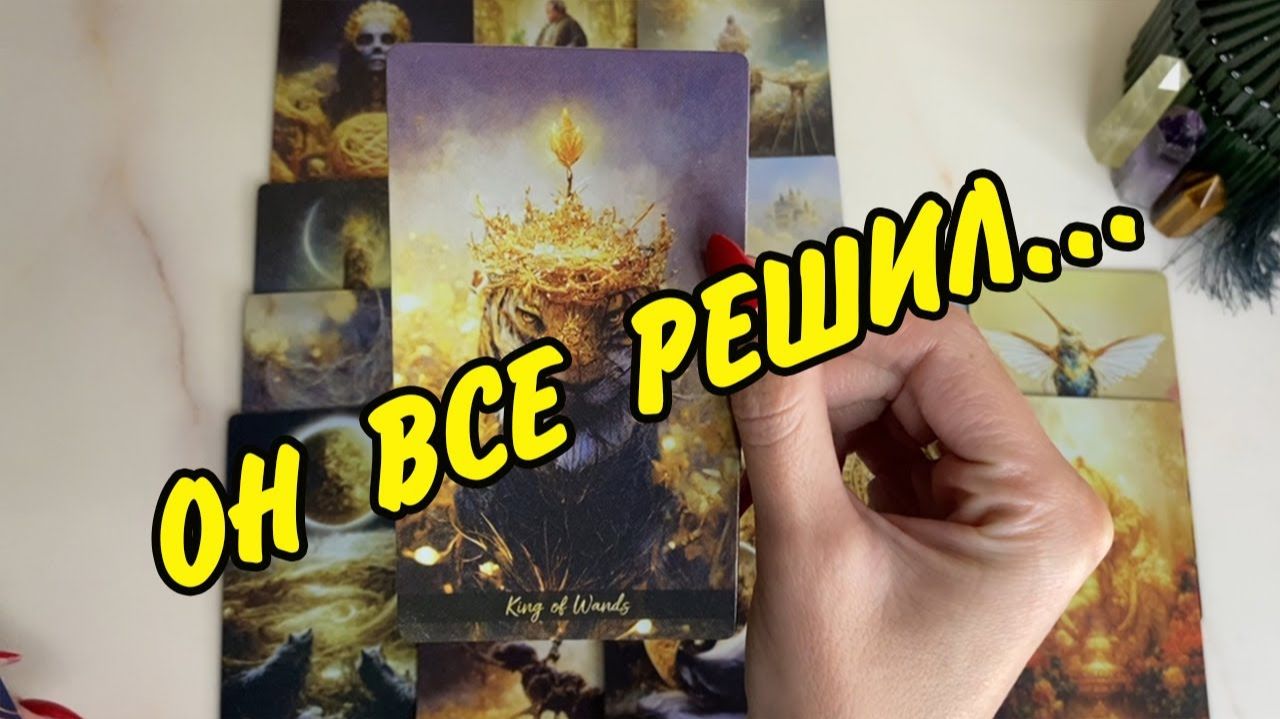 🫨 ЭТО ВАЖНО... 🏠 ЧТО ПРОИСХОДИТ В ЕГО ЖИЗНИ ПРЯМО СЕЙЧАС❓ Расклад Таро онлайн