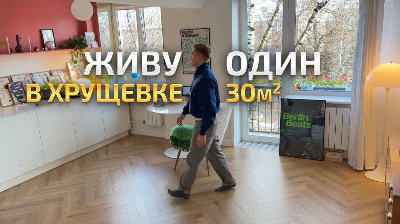 ЭТУ ХРУЩЕВКУ 30м2 СНЕСУТ в 2032 году 😢 Живу один в маленькой однокомнатной квартире. Ремонт. Румтур