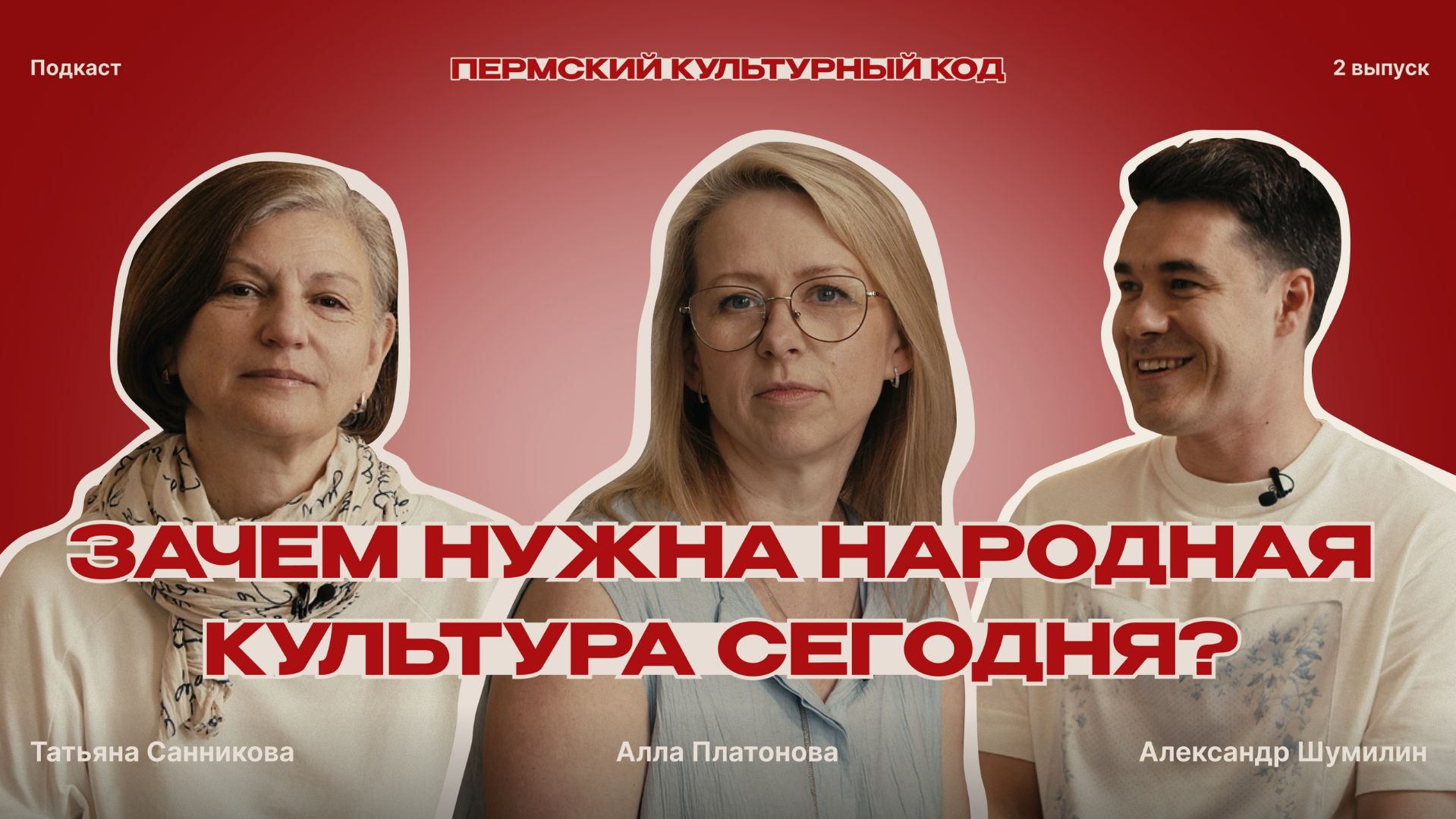 Пермский культурный код. Выпуск 2. Ностальгия по настоящему: зачем нам нужна народная культура?