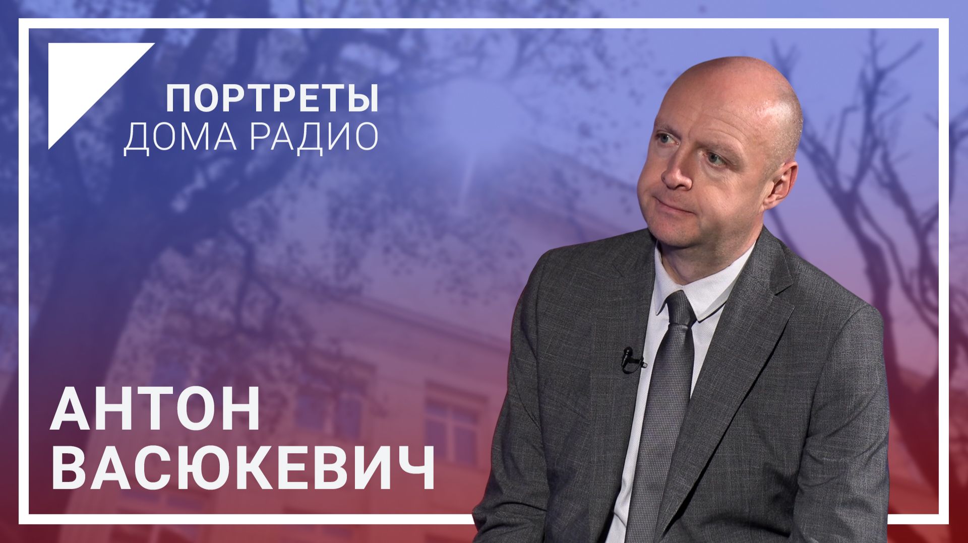 📻«Радио всегда с тобой – твой друг, спутник и собеседник» – Антон ВАСЮКЕВИЧ / «Портреты Дома радио»