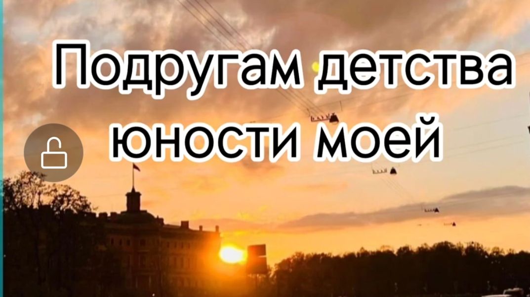 Подругам Детства, Юности моей ♥️