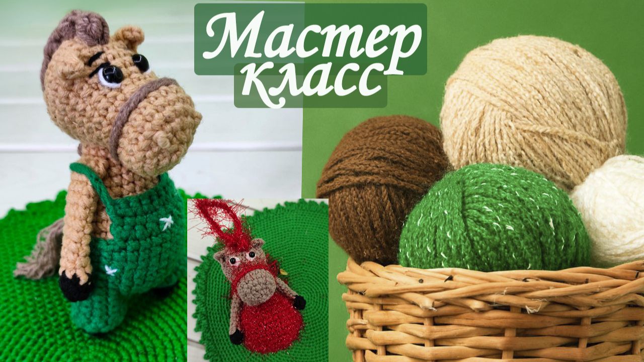 МК крючком милый коник  Вяжем все элементы (Часть 1) [МК лошадь крючком]  Как связать маленького