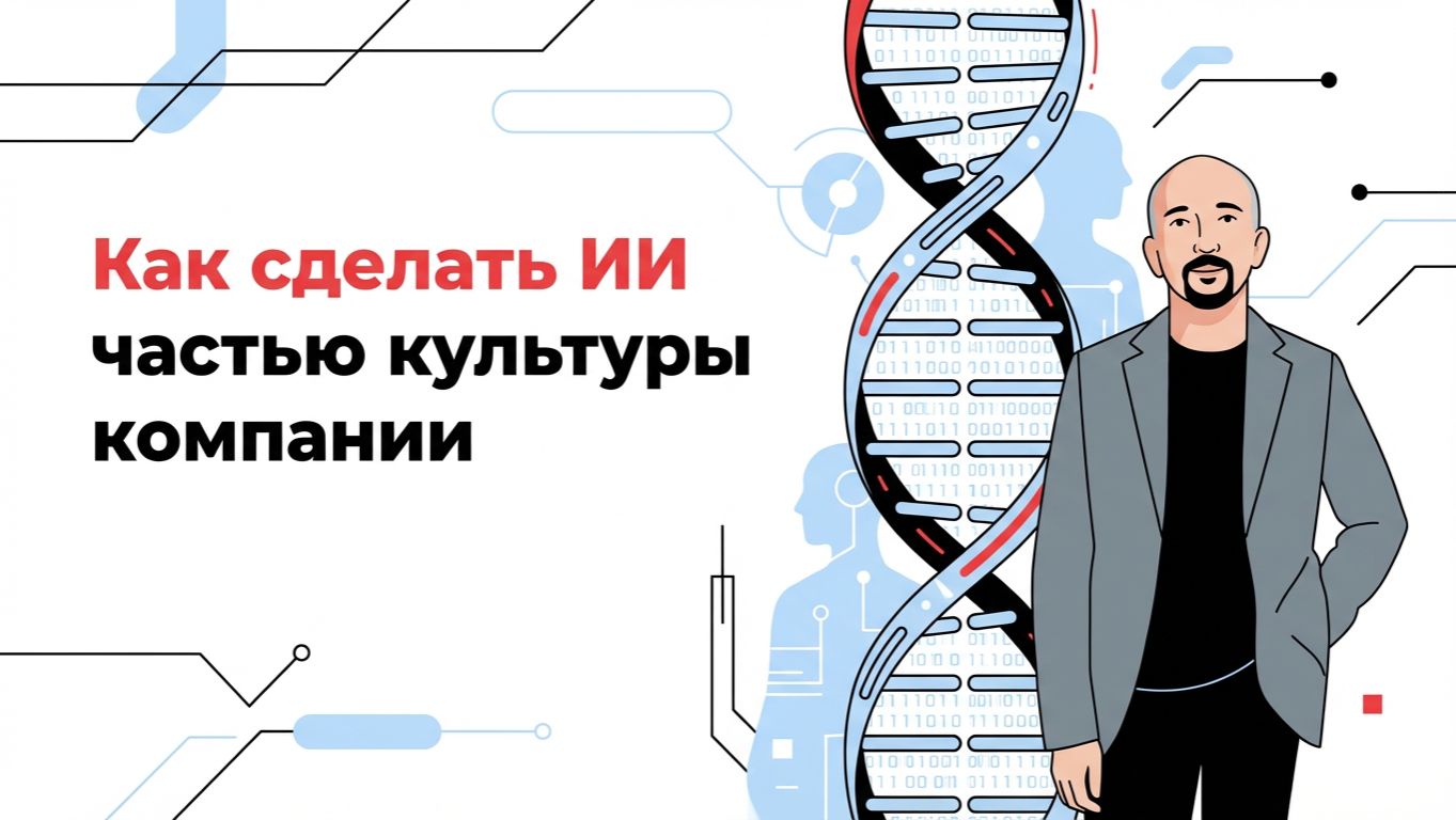 Как сделать ИИ частью культуры компании
