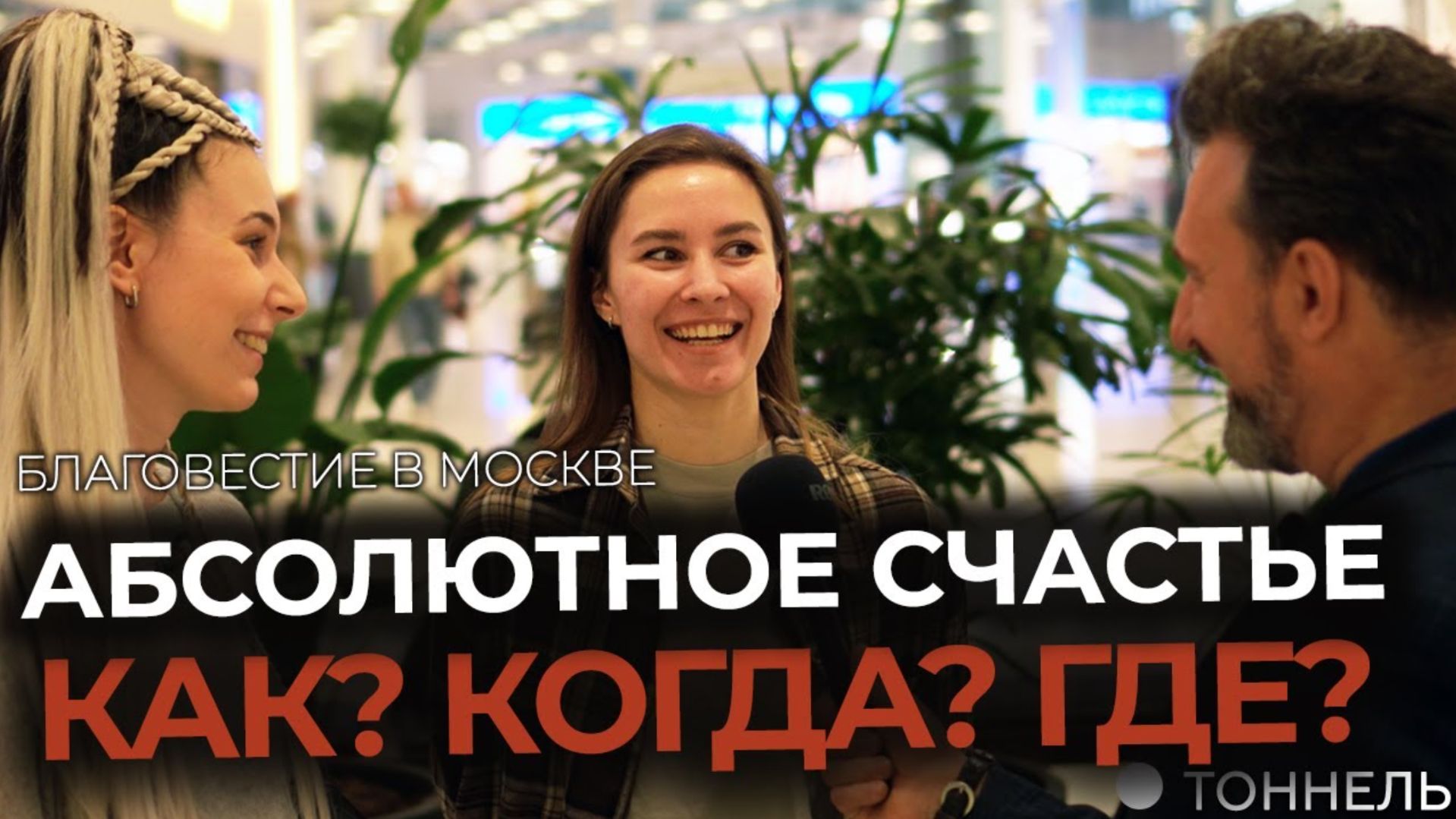 Абсолютное счастье – возможно или нет? | Опрос и благовестие – Тоннель (Студия РХР)