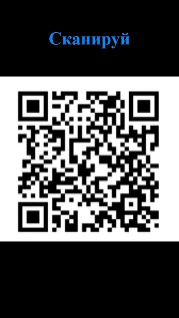 Отсканируй кьюар код