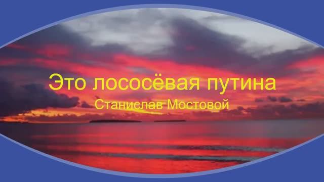 Это лососёвая путина