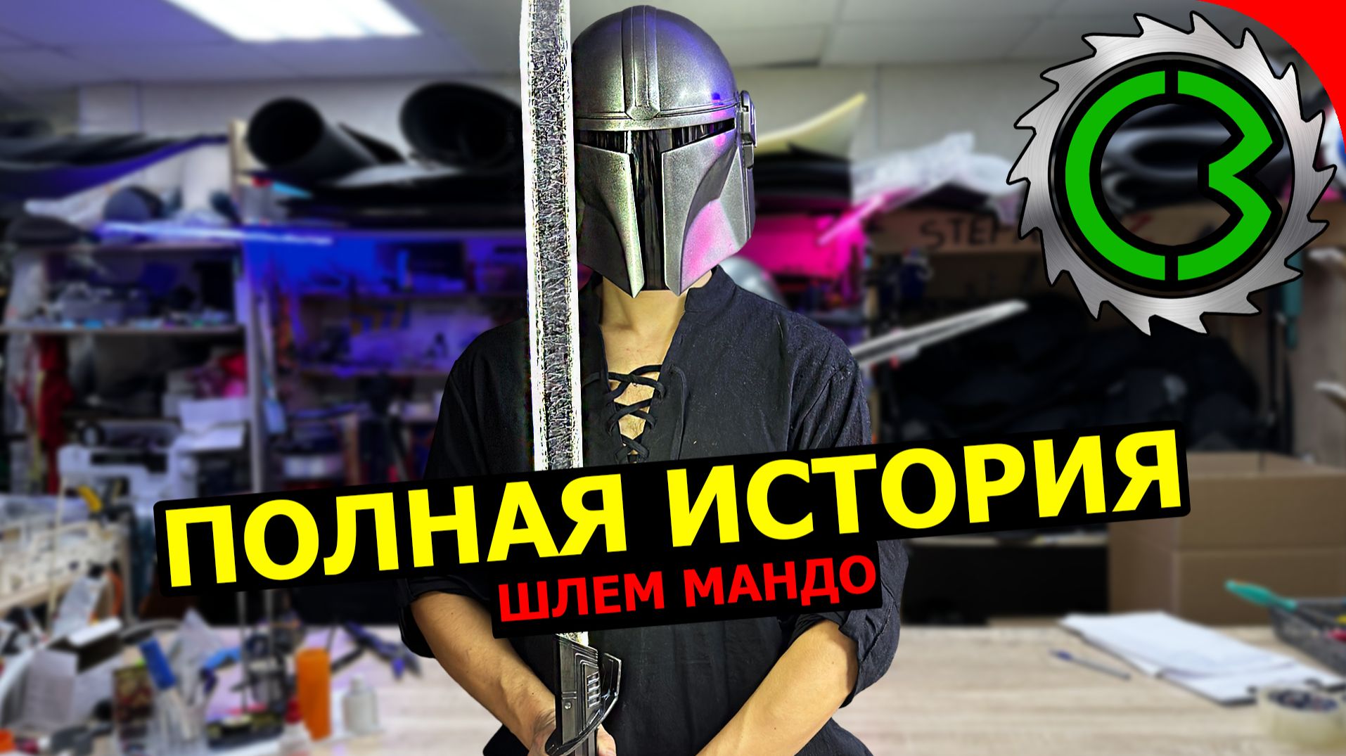 Полная история создания cosplay шлема Mandalorian