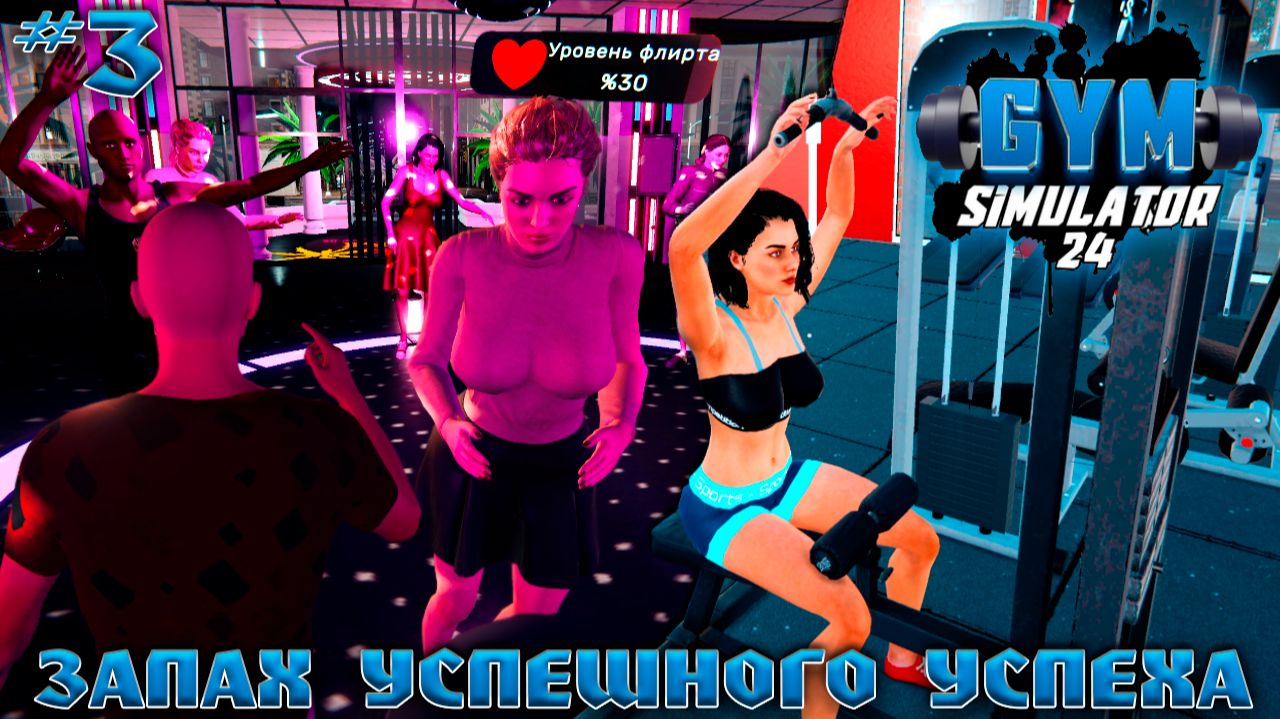 ЗАРАБОТАЛА НА КВАРТИРУ И ВОЖУ ТУДА ДЕВЧОНОК 😎💃 | GYM SIMULATOR 24 #3