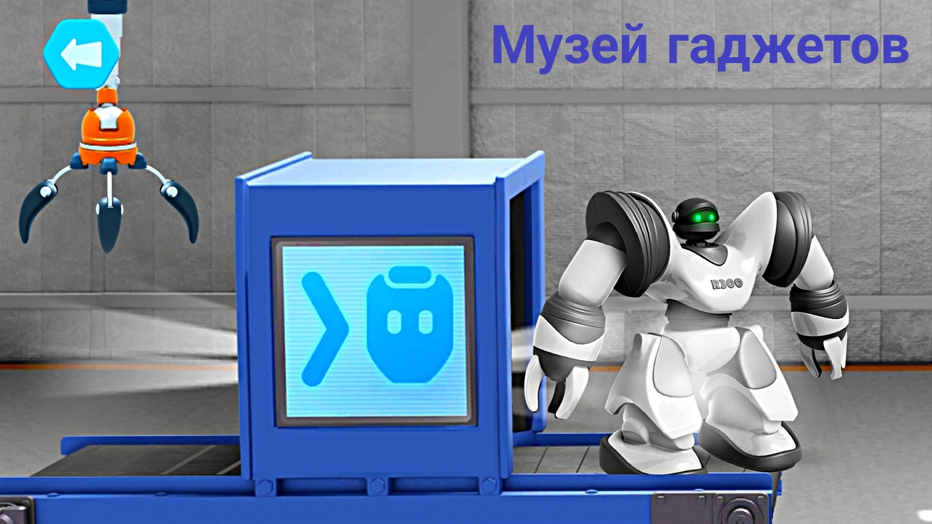 ФИКСИКИ МУЗЕЙ ГАДЖЕТОВ