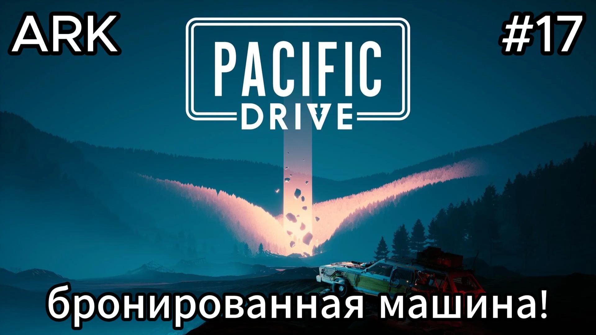 Pacific Drive #17 Катаемся изучаем зону!