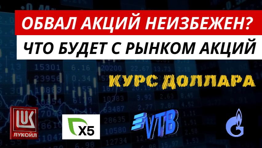 Обвал акций неизбежен. Что будет с рынком акций. Курс доллара #обвалакций #акции #рынокакций #доллар