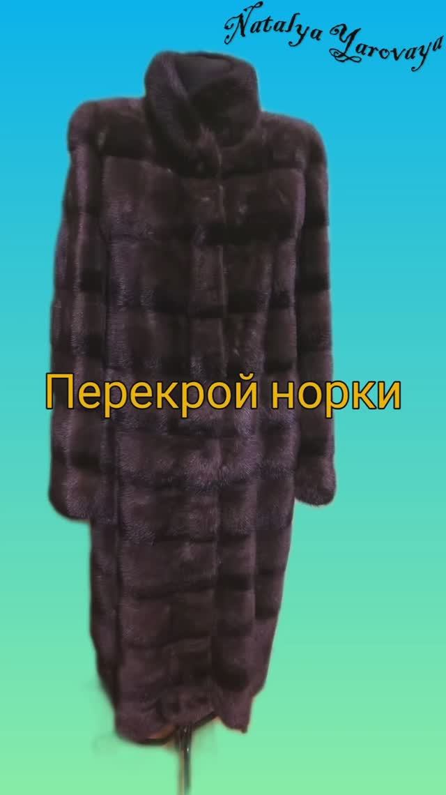 Полный перекрой ещё одной норковой шубки