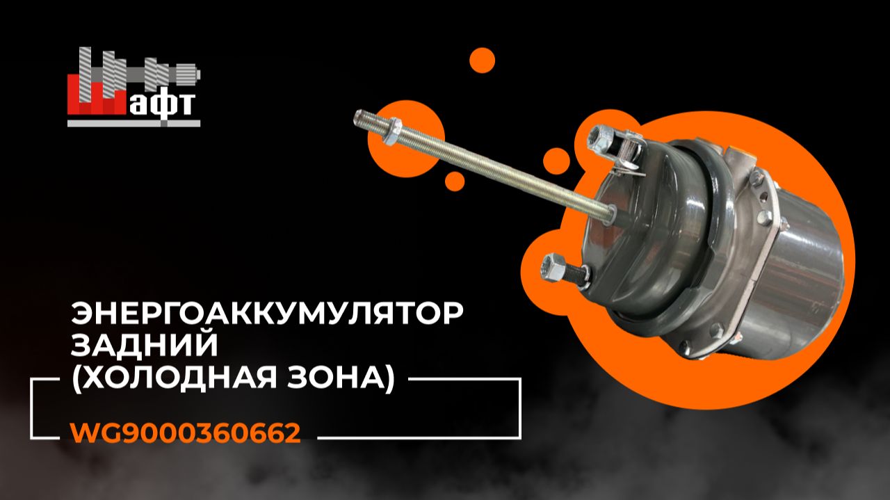 Энергоаккумулятор задний (мост MCP16 холодная зона)