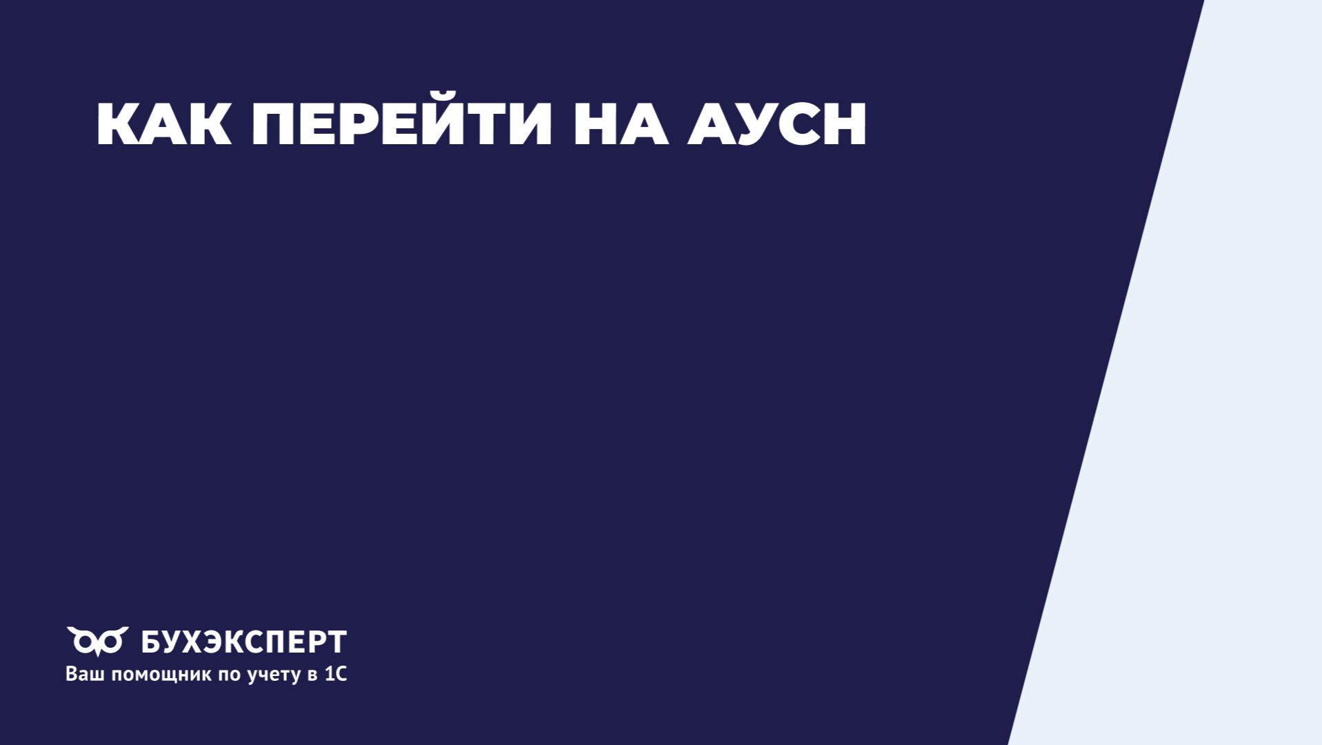 Как перейти на АУСН