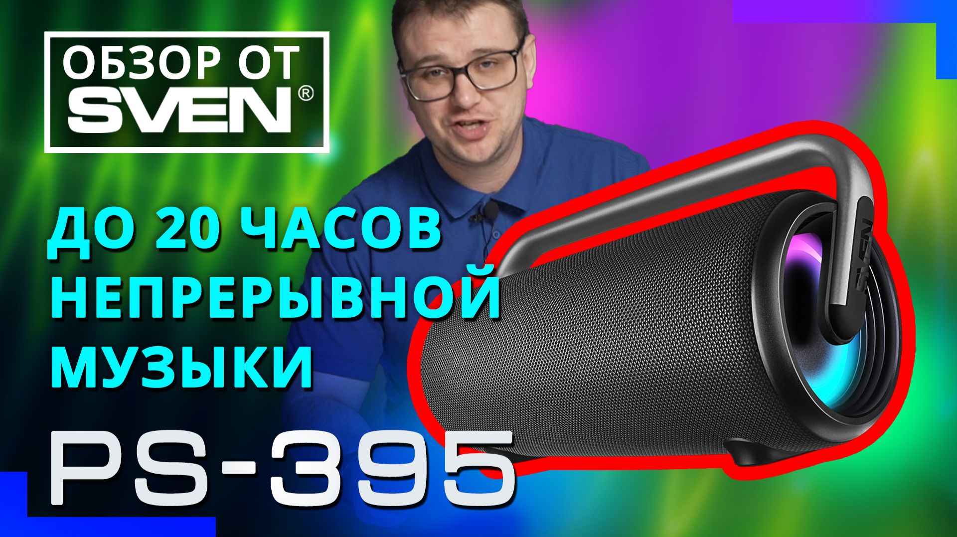 SVEN PS-395 — портативная акустическая система с защитой от воды (IPx5) 🔆ОБЗОР от SVEN🔆