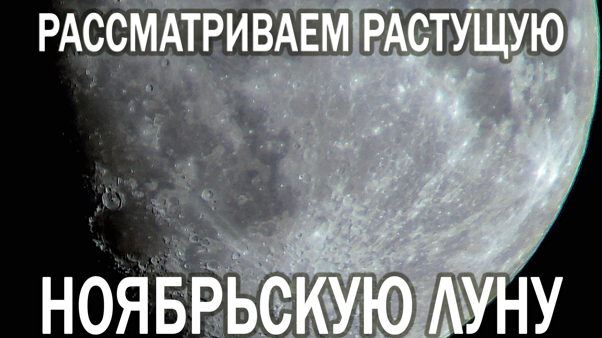 НАБЛЮДАЮ ЗА ЛУНОЙ | АСТРОНАБЛЮДЕНИЕ - НОЯБРЬ 2025 | ЛУНА 4K