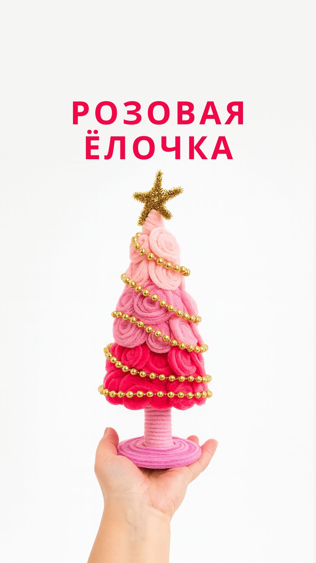 Как сделать розовую ёлочку из синельной проволоки | Новогодняя поделка DIY | поделки своими руками.