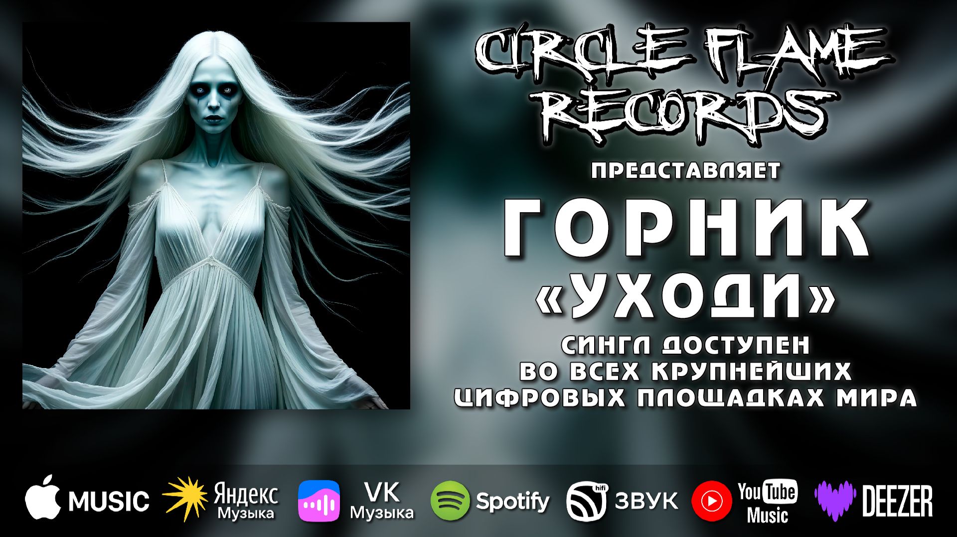 ГОРНИК – Уходи