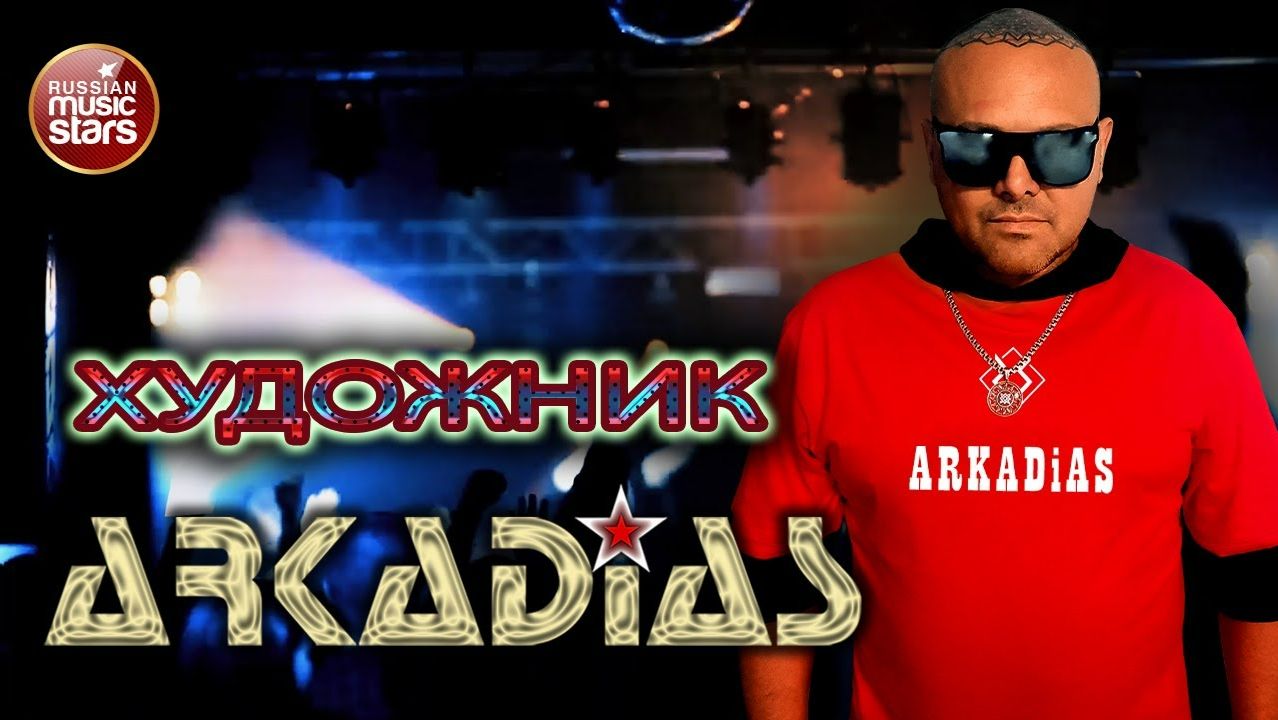 АРКАДИАС ✪ ХУДОЖНИК ✪ ARKADiAS ✪ EURODiSCO PARTY