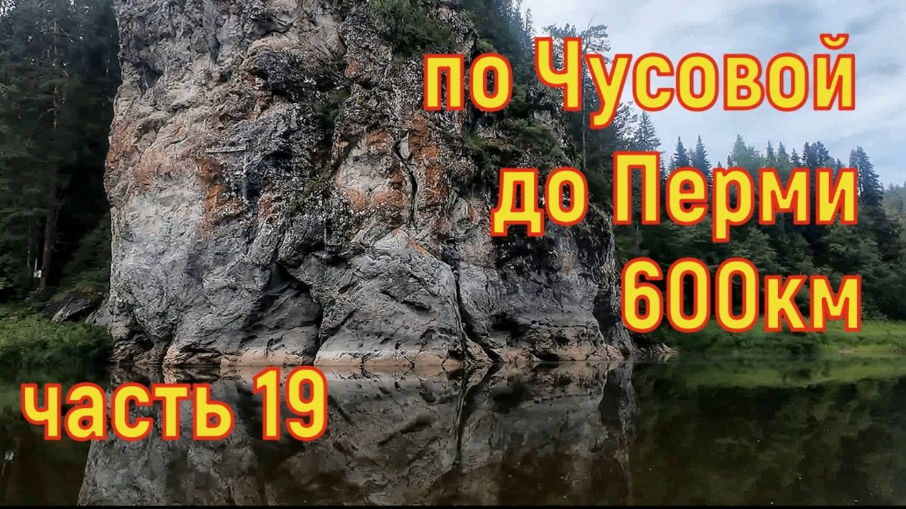 Сплав по Чусовой 600км до Перми часть 19