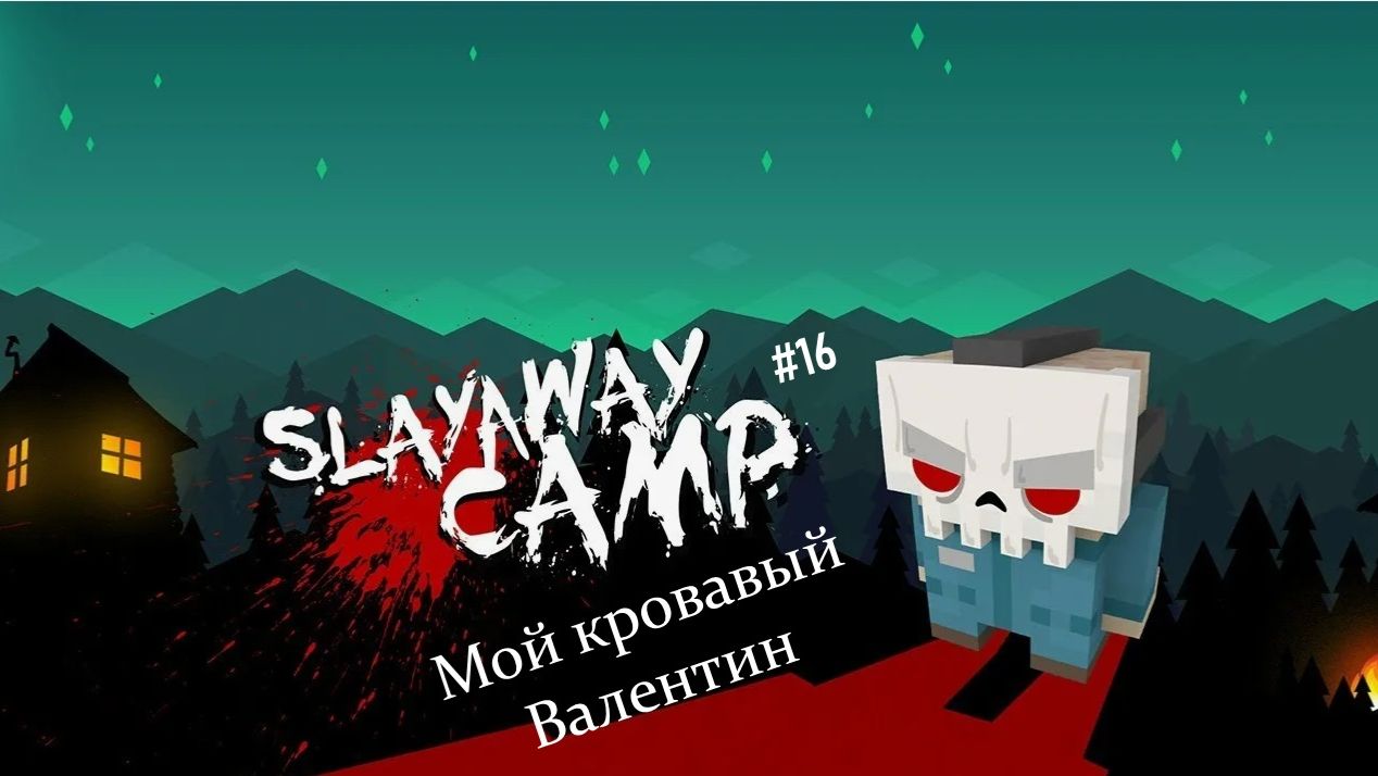 Slayaway Camp #16 |  Мой кровавый Валентин