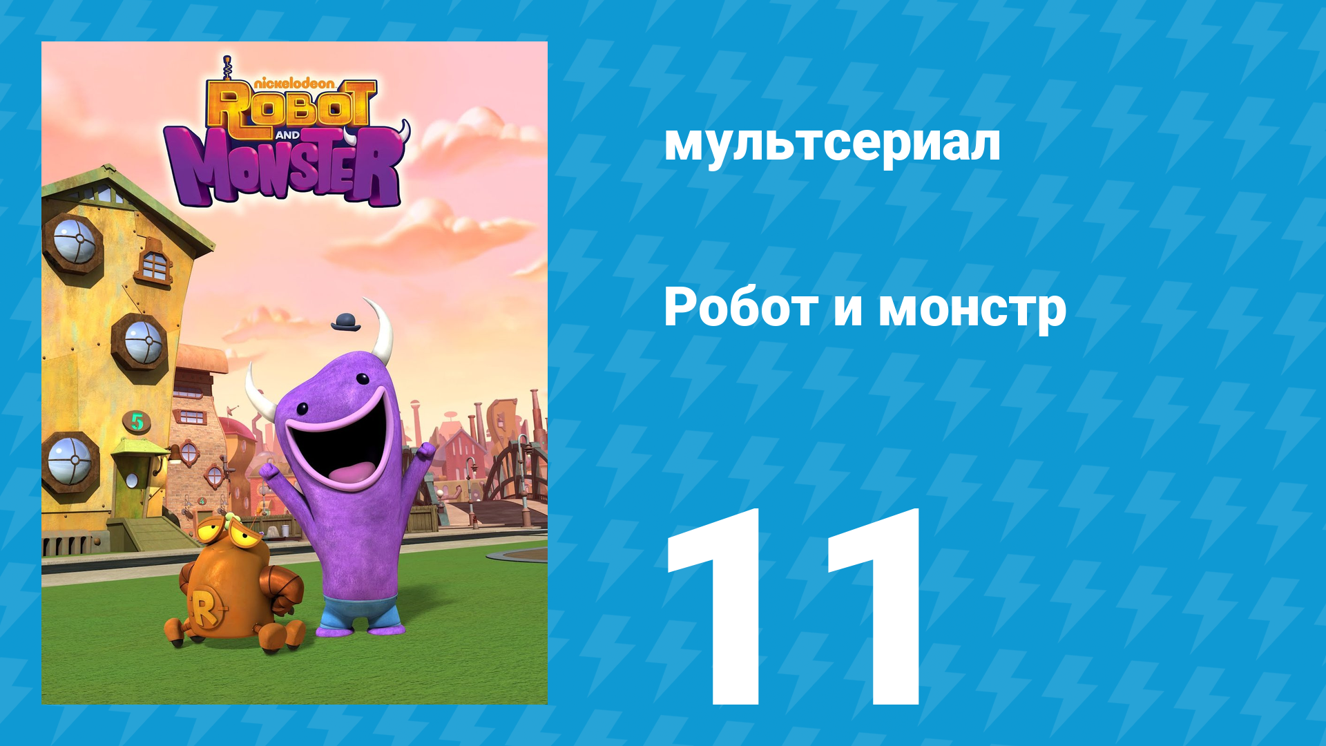 Робот и монстр 1 сезон 11 серия (мультсериал, 2012)