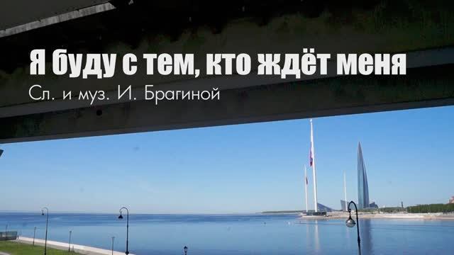 Я буду с тем, кто ждёт меня / Авторская песня / Ирина Брагина