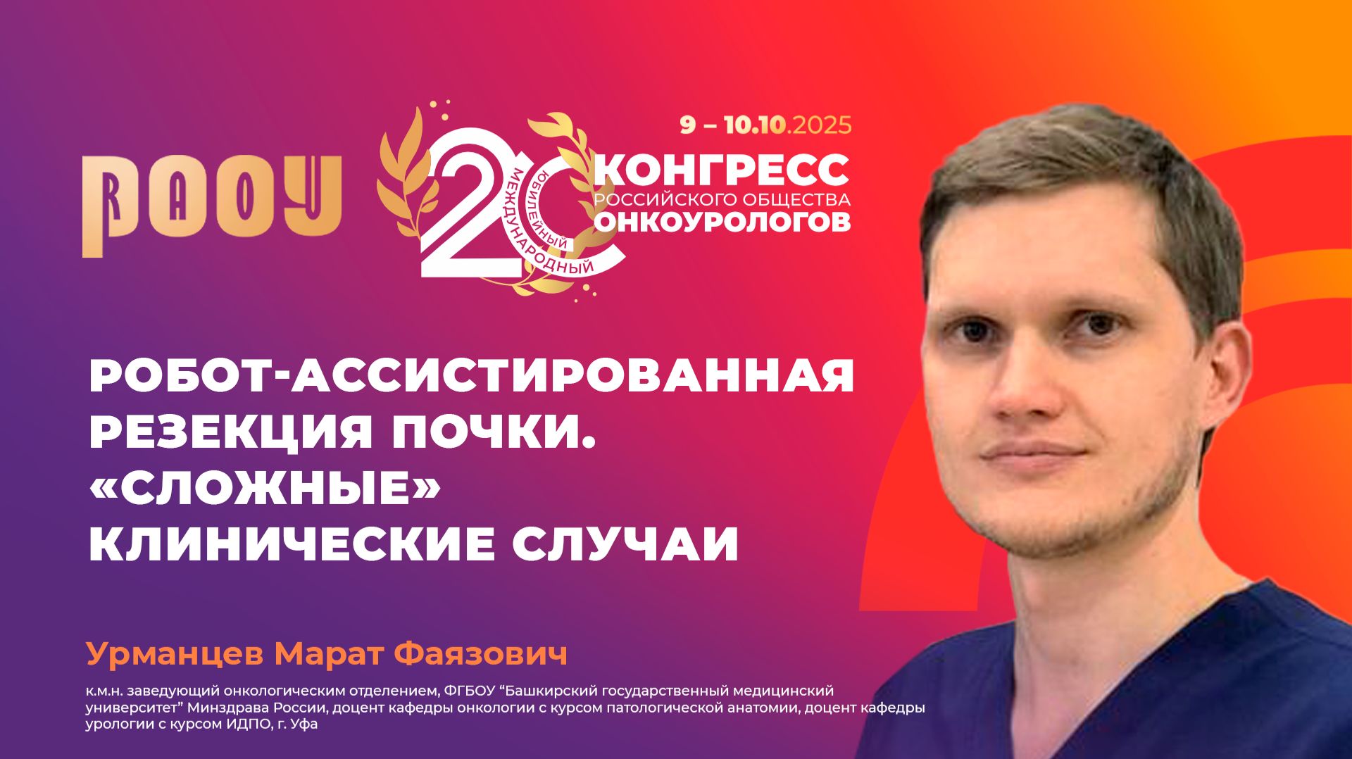 Робот-ассистированная резекция почки. «Сложные» клинические случаи. Урманцев М.Ф.